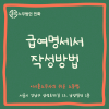 급여명세서 교부 뿐만 아니라 기재도 잘해야 합니다 급여명세서 작성방법 네이버 블로그