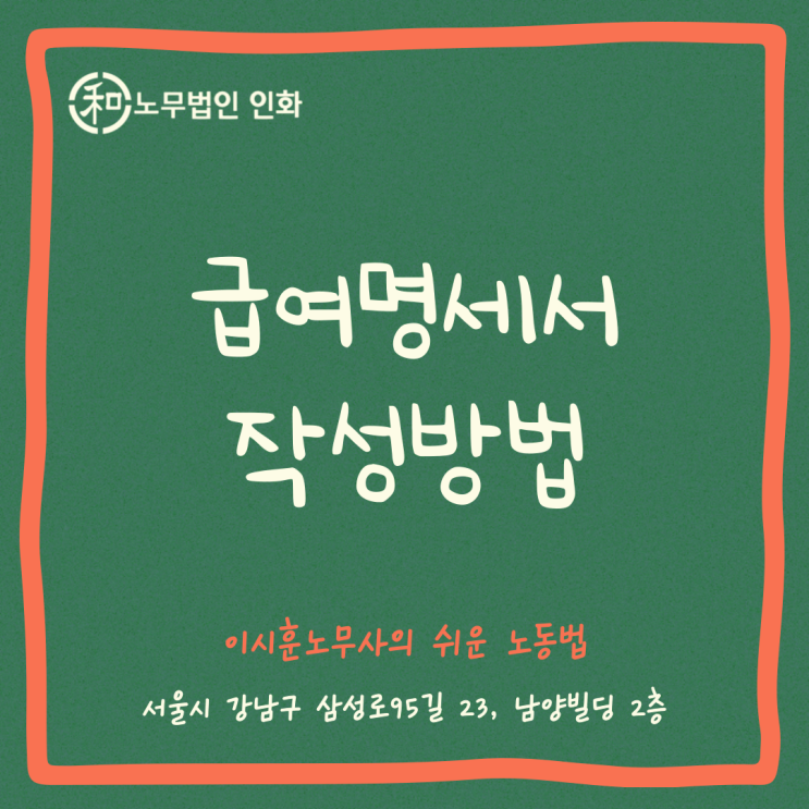 급여명세서 교부 뿐만 아니라 기재도 잘해야 합니다 급여명세서 작성방법 네이버 블로그