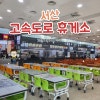 서해안고속도로 서산 휴게소 목포 방향 반려견 동반 놀이터까지 네이버 블로그