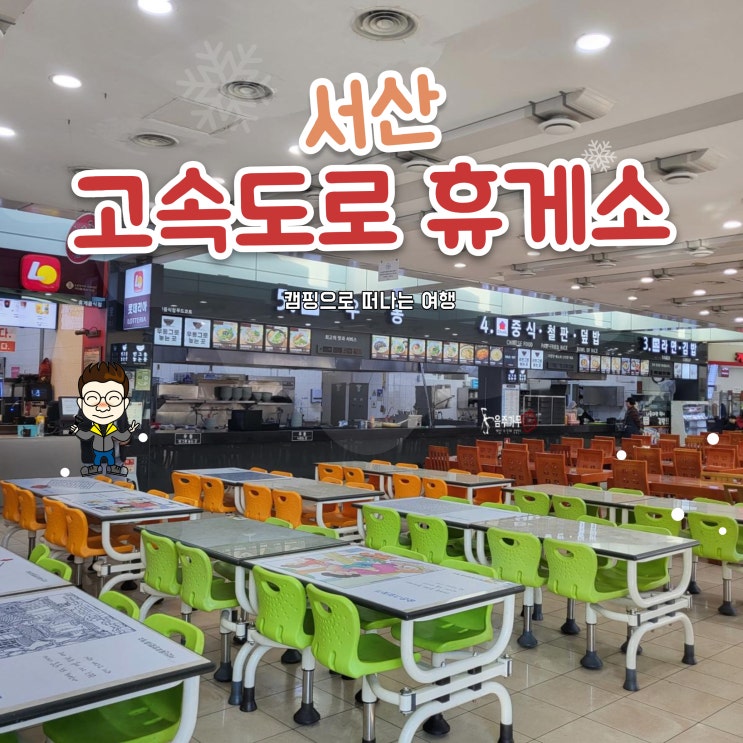 서해안고속도로 서산 휴게소 목포 방향 반려견 동반 놀이터까지 네이버 블로그