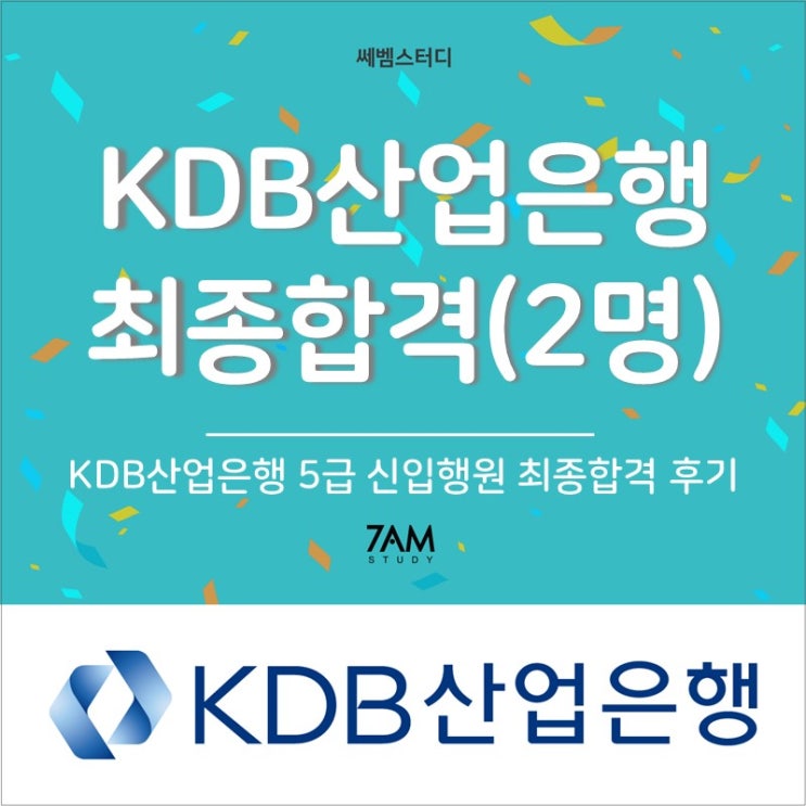 KDB산업은행 합격 금융공기업 취업 채용 후기 자기소개서 지원동기 면접후기 NCS 필기 금융IT전산취업 커리어몬스터 by 7AM스터디 : 네이버 블로그