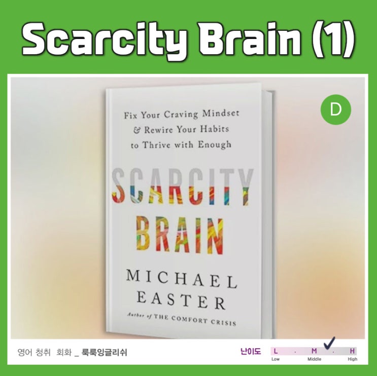 [중고급 영어리스닝] Scarcity Brain (1) ||룩룩잉글리쉬 : 네이버 블로그