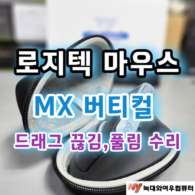 마우스 수리 로지텍 Mx Vertical 버티컬 드래그 끊김 풀림 현상 카일80 최상급 스위치 교체 수리 네이버 블로그
