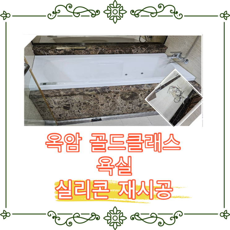 옥암골드클래스 욕실에 곰팡이와 오염으로 누렇게 변색된 실리콘 재시공 후기 네이버 블로그