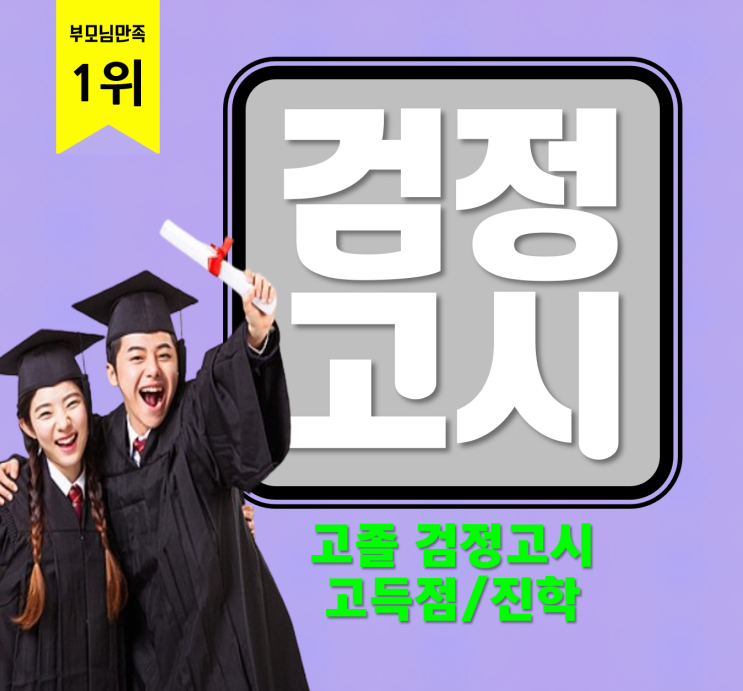 김포검정고시 고득점 목표 수시대비 선생님 교재 추천 중졸 고졸 준비 수업 네이버 블로그