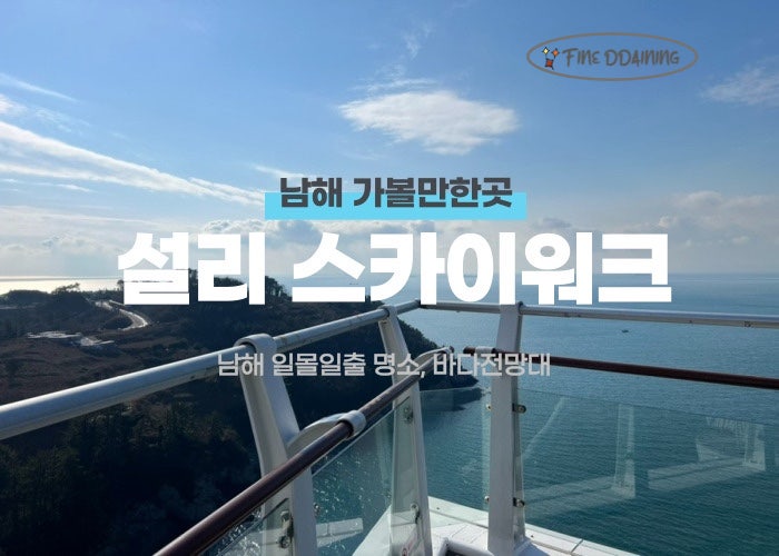 남해 가볼만한곳 바다 전망대 일몰 일출명소 설리 스카이워크 무료개방 이용시간 네이버 블로그
