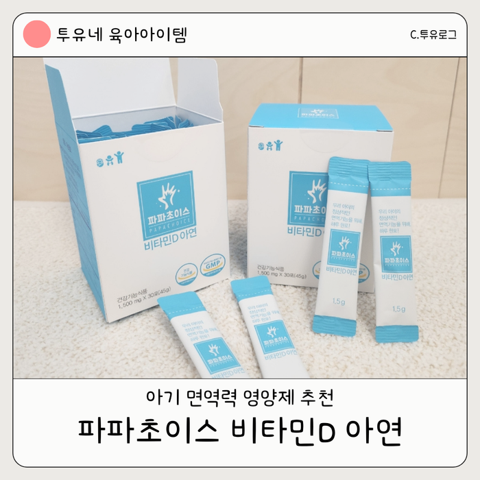 아기 면역력 영양제 파파초이스 비타민d 아연으로 확실하게 챙겨요 네이버 블로그