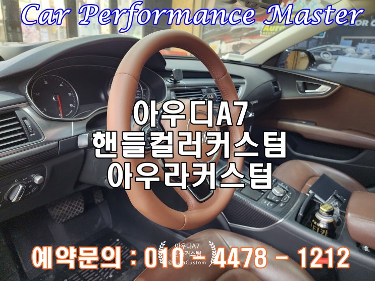 천안 에서 오산핸들커스텀을 위해 찾아오신 아우디 A7 차량 핸들컬러커스텀 아우라커스텀 네이버 블로그