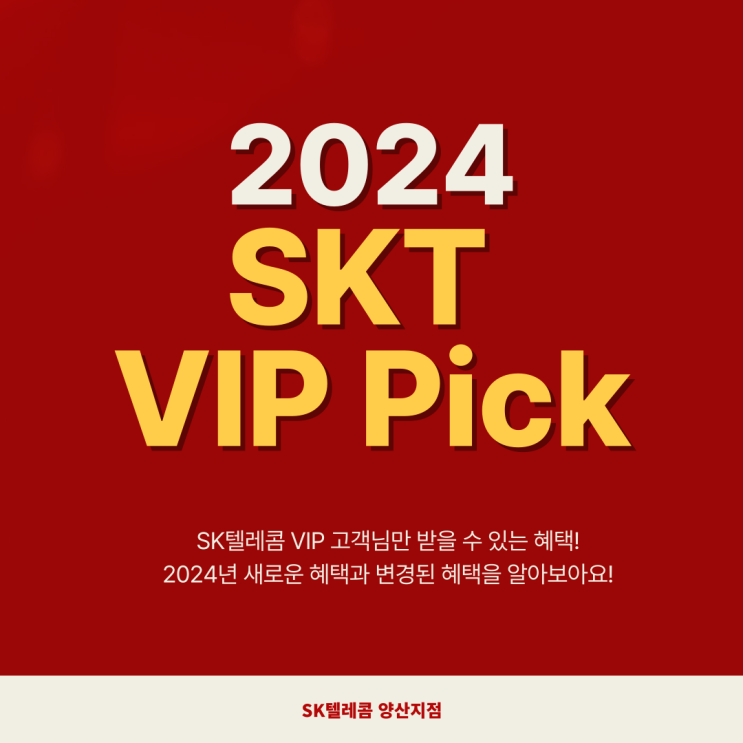 2024년 SK텔레콤 VIP Pick 혜택! : 네이버 블로그