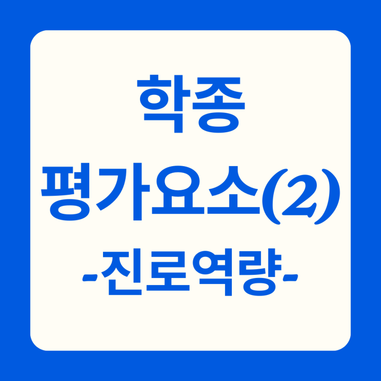 학생부 종합 전형학종 평가요소2 진로역량 네이버 블로그