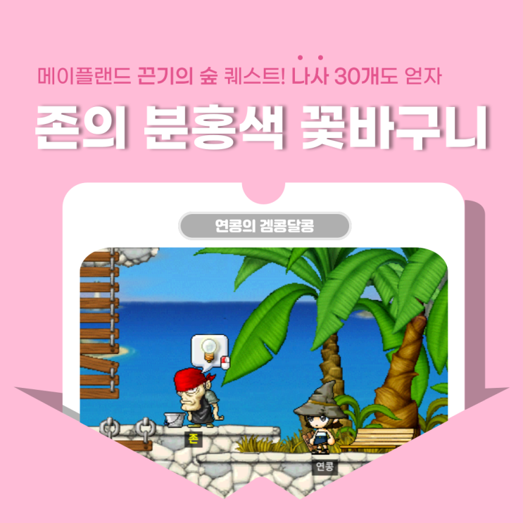 메이플월드 메이플랜드 존의 분홍색 꽃바구니 퀘스트 끈기의 숲 공략 핑크비올라 나사 얻는 법 네이버 블로그