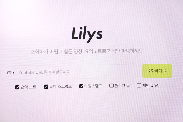 유튜브를 요약해 주는 릴리스 에이아이 lilys Ai 사용법 : 네이버 블로그