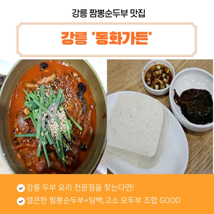 강릉 초당순두부길 맛집 평일 웨이팅 없이 바로 입장한 강릉짬뽕 순두부 동화가든 본점 네이버 블로그