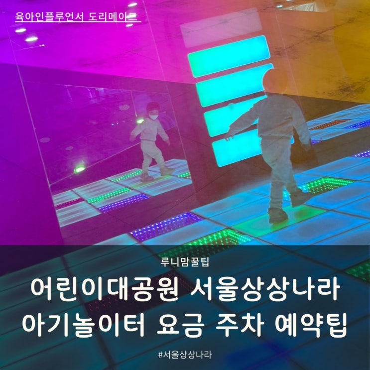 서울상상나라 어린이대공원 아기놀이터 수유실 주차비 예약팁 네이버 블로그