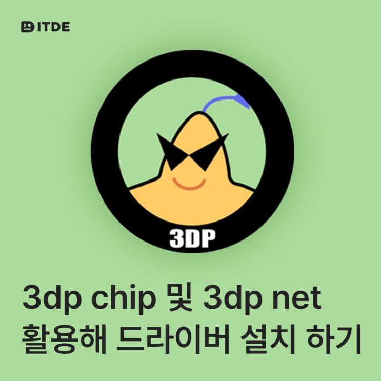 3dp chip 및 3dp net 활용해 그래픽카드 랜카드 드라이버 설치하기 : 네이버 블로그
