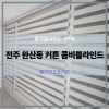 전주 완산동 커튼 콤비블라인드 전후 차이가 확실합니다 네이버 블로그