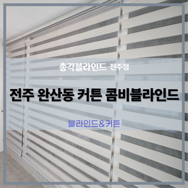 전주 완산동 커튼 콤비블라인드 전후 차이가 확실합니다 네이버 블로그