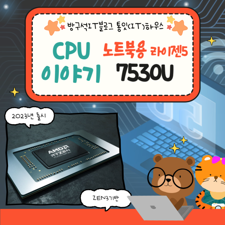 LG 울트라PC 탑재CPU Ryzen 7530U 스펙 및 성능 포스팅 : 네이버 블로그