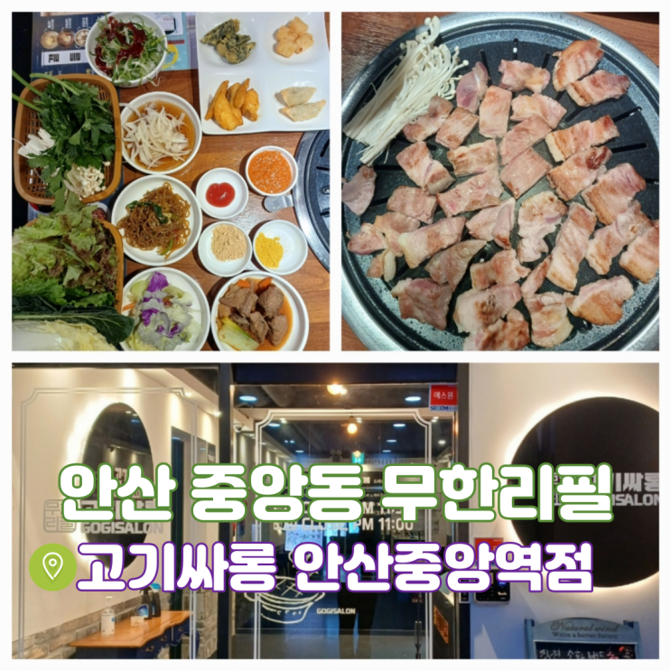안산 중앙동 무한리필 고기싸롱 안산중앙역점 소주 맥주 3천원 이벤트 내돈내산 네이버 블로그