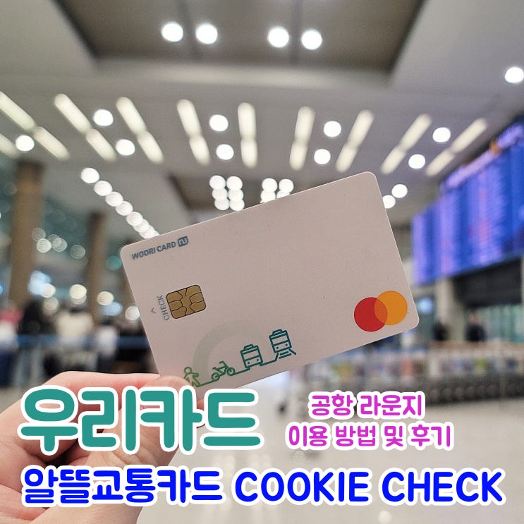 우리카드 알뜰교통카드 Cookie Check 인천공항 라운지 이용방법 및 후기인천공항 스카이허브 라운지 네이버 블로그