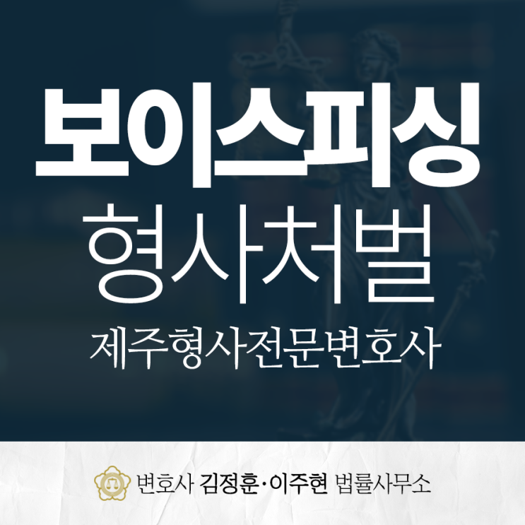 제주형사전문변호사 보이스피싱 사기방조 사후적 경합범 집행유예 받았습니다 네이버 블로그