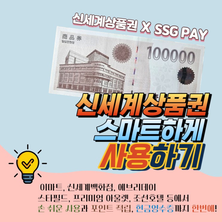 신세계상품권 X Ssg Pay 종이상품권을 스마트폰에 넣어 결제 포인트 적립 현금영수증까지 한 번에 쓱~ 사용하세요