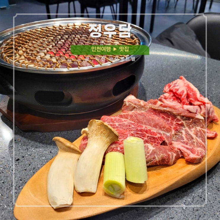 트리플스트리트 맛집 정우담 송도 소고기 데이트 추천 네이버 블로그