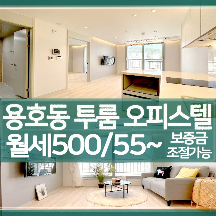 부산 신축 첫 입주 투룸 오피스텔 월세 남구 용호동 이든 어반 스테이 네이버 블로그