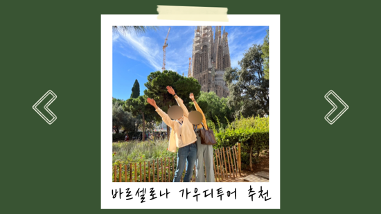 스페인 바르셀로나 가우디투어 반일 후기 마이리얼트립 투어펠리스 추천 네이버 블로그