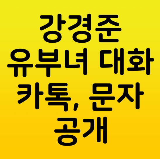 강경준 상간남 유부녀 카톡 문자 대화 공개 네이버 블로그