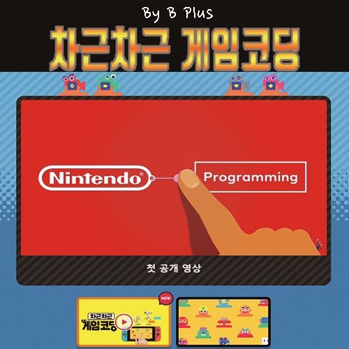 차근차근 게임코딩 닌텐도스위치 아이의 비전을 위한 준비물 네이버 블로그