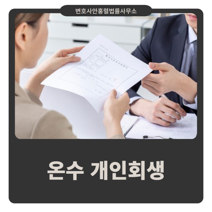 온수 개인회생 신용불량자도 신청할 수 있는지 궁금하다면 : 네이버 블로그