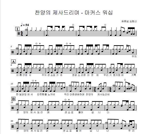 찬양의 제사드리며 마커스워십 ㅣ드럼 악보 네이버 블로그