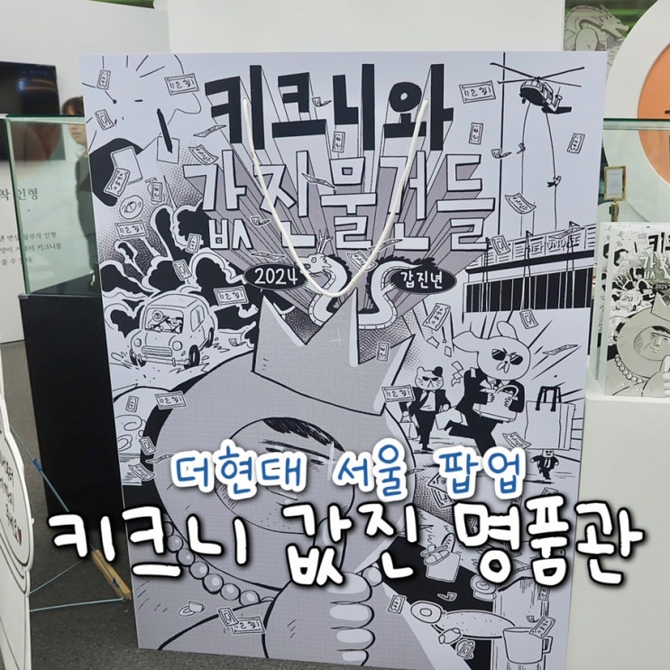 1월 더현대 서울 팝업 키크니 작가 팝업스토어 전시 값진 명품관 네이버 블로그