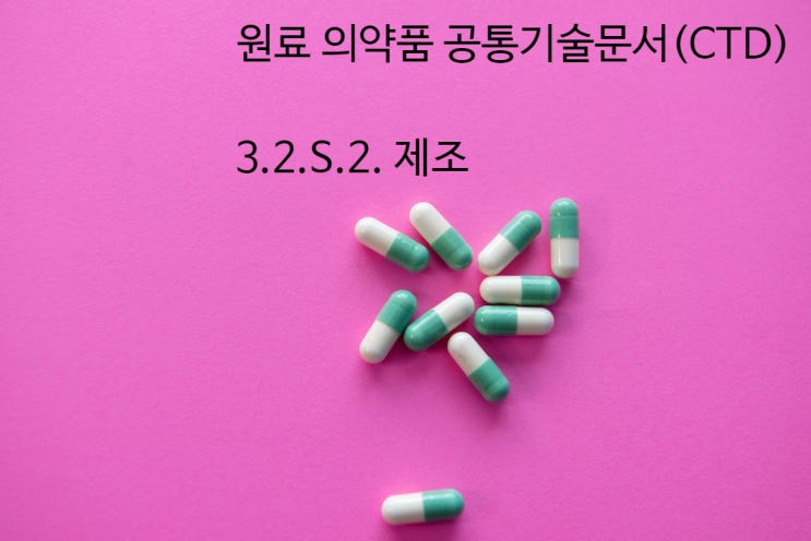 원료의약품 공통기술문서 CTD M3(Common Technical Document Module 3) 제조 편 : 네이버 블로그