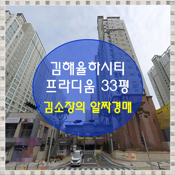 김해시 아파트경매 장유동 김해율하시티프라디움 33py 경매 : 네이버 블로그
