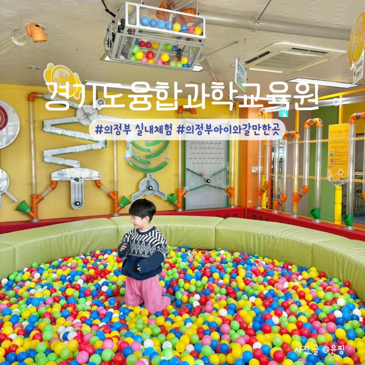 경기도융합과학교육원 의정부 실내 과학체험 어린이박물관 네이버 블로그