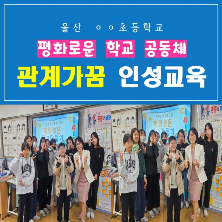 인성리더십함양교육 울산초등학생 평화로운학교공동체 학교사이버 언어폭력예방교육강사황인지부산경남 네이버 블로그