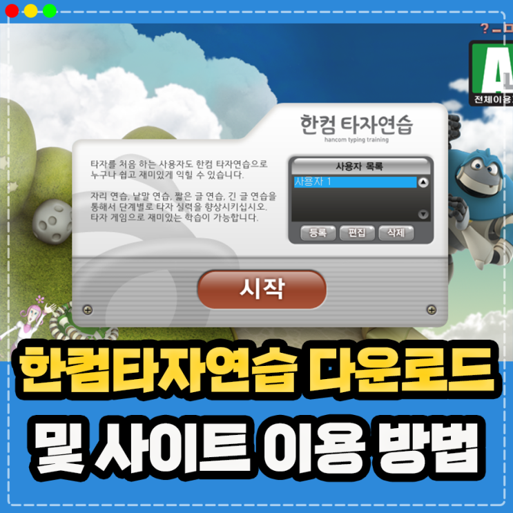 한컴타자연습 구버전 다운로드 및 타자 연습 사이트 게임 이용방법 총 정리 네이버 블로그