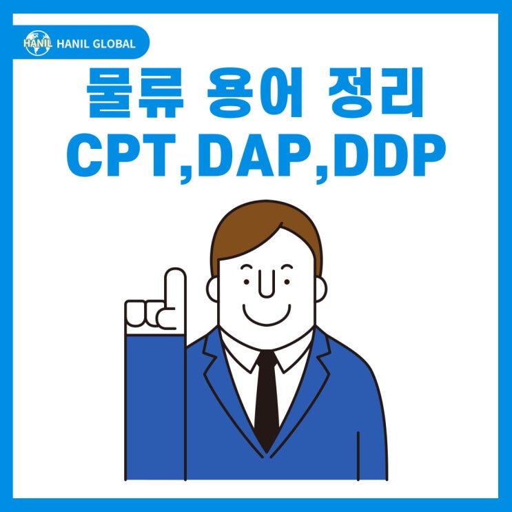 물류 용어 정리: CPT, DAP, DDP : 네이버 블로그