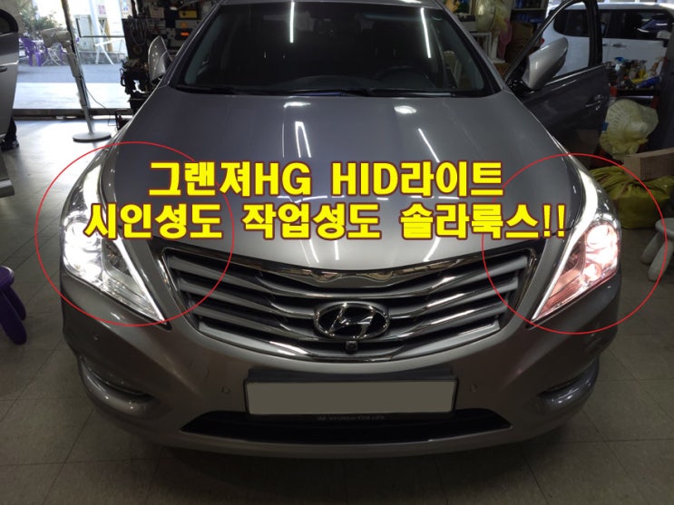 그랜져HG HID 전조등 교환, 범퍼탈거 왜 하는건지.. 시인성도 작업성도 대한민국 라이트No.1 솔라룩스 : 네이버 블로그