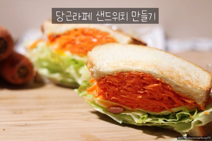 당근라페 샌드위치 만들기 양상추 샌드위치 만드는법 홈브런치 당근 요리 레시피 네이버 블로그