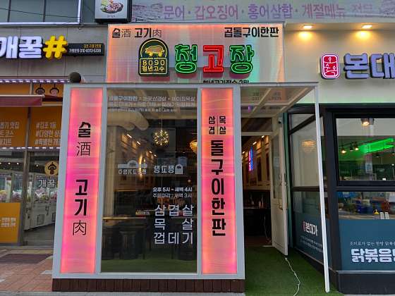 구래동 맛집 청년 고기 장수 창고장 김포 구래점 네이버 블로그