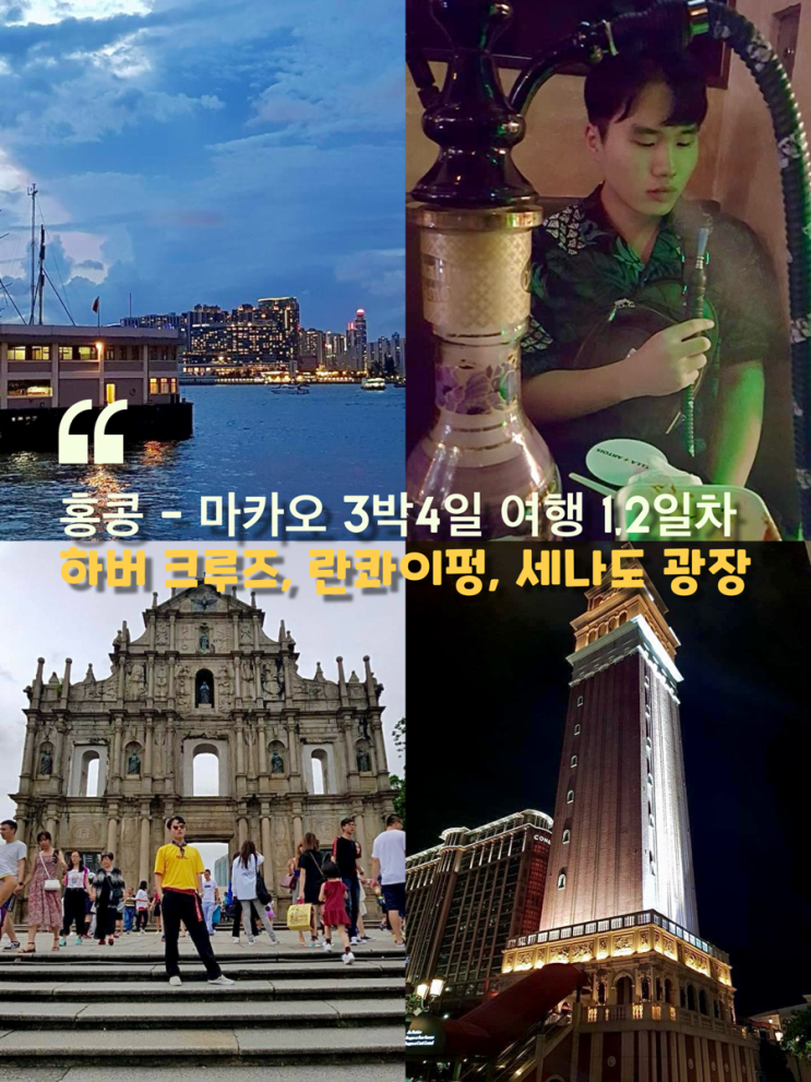 🇭🇰 홍콩 마카오 3박4일 여행1바우히니아 하버 크루즈 란콰이펑 클럽 매그넘 세나도 광장 성바울 성당 베네치안