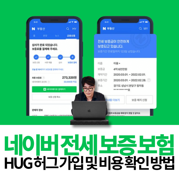 네이버 전세 보증 보험 보증금 반환 Hug 허그 가입 신청 및 예상 비용 확인 방법 네이버 블로그