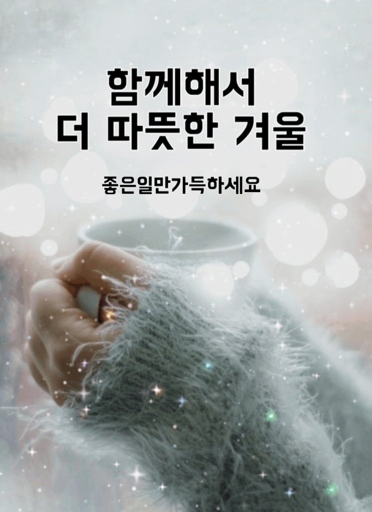 겨울 따뜻한 인사말 이미지 : 네이버 블로그