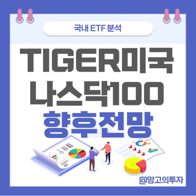 국내주식 TIGER 미국나스닥 100 ETF 종목구성, 주가, 배당금(분배금), 운용보수 분석 및 향후 전망 (분기배당) : 네이버 블로그