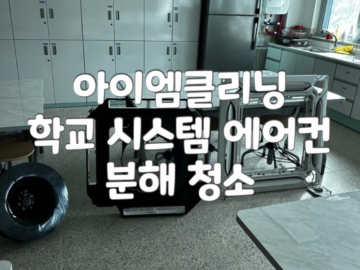 잠실 송파 학교 시스템 에어컨 종합 세척 분해 청소 전문 회사 아이엠클리닝 네이버 블로그
