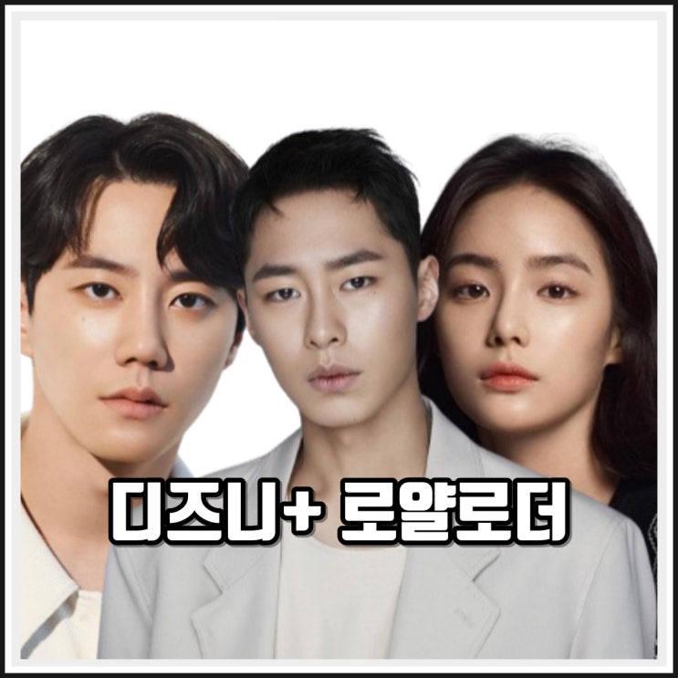 재벌 드라마 디즈니플러스 로얄로더 출연진 2월 공개 정보 이재욱 이준영 네이버 블로그