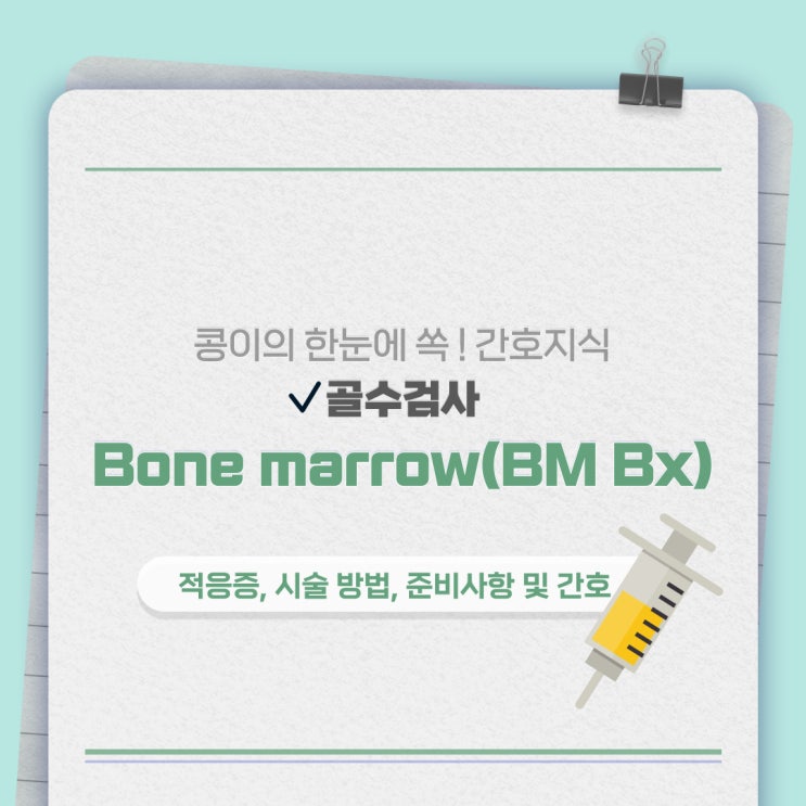 골수검사(bone marrow, BM Bx) 적응증, 시술 방법, 준비사항 및 간호 : 네이버 블로그